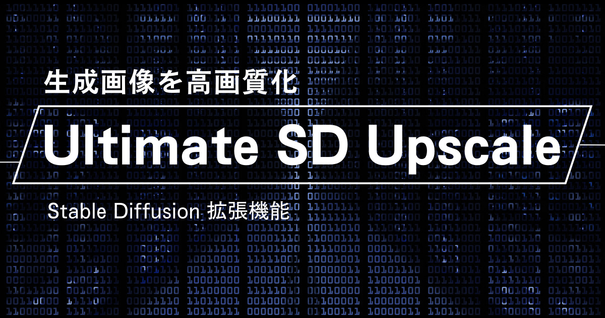 Ultimate SD Upscale [StableDiffusion 拡張機能] | 味蕾創造堂